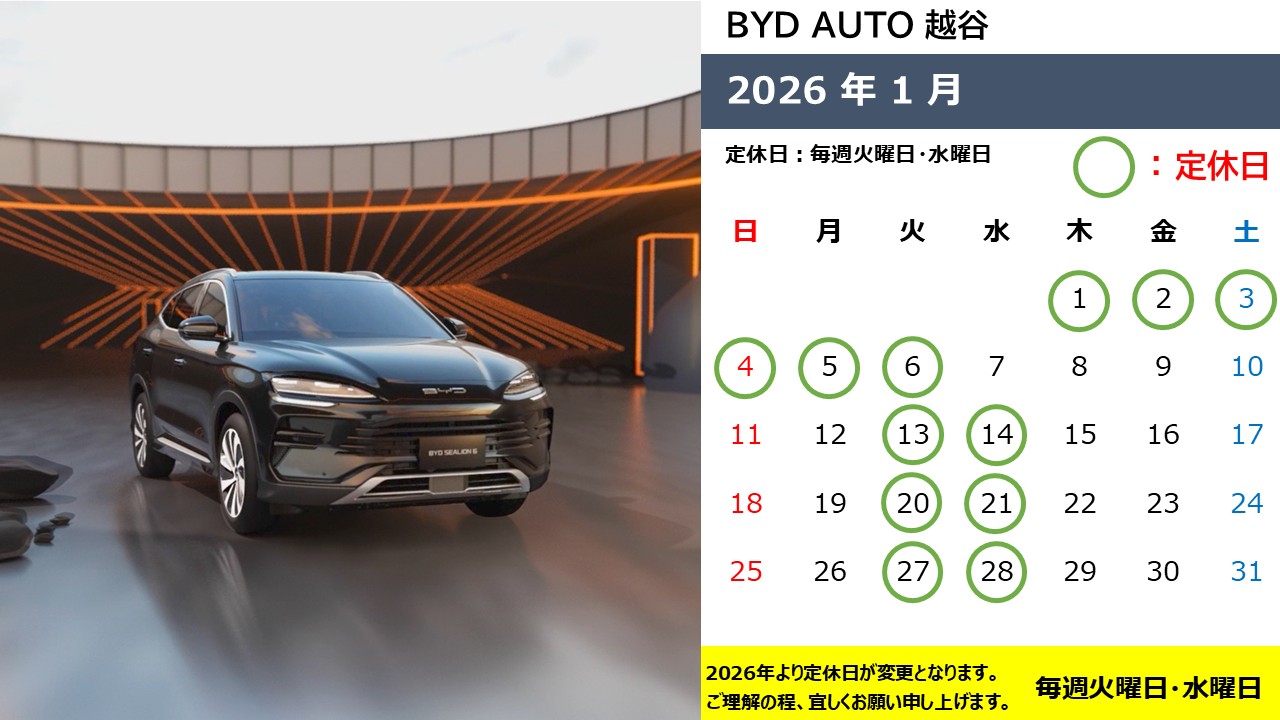 1月営業カレンダーのご案内🎍 - BYD AUTO 越谷